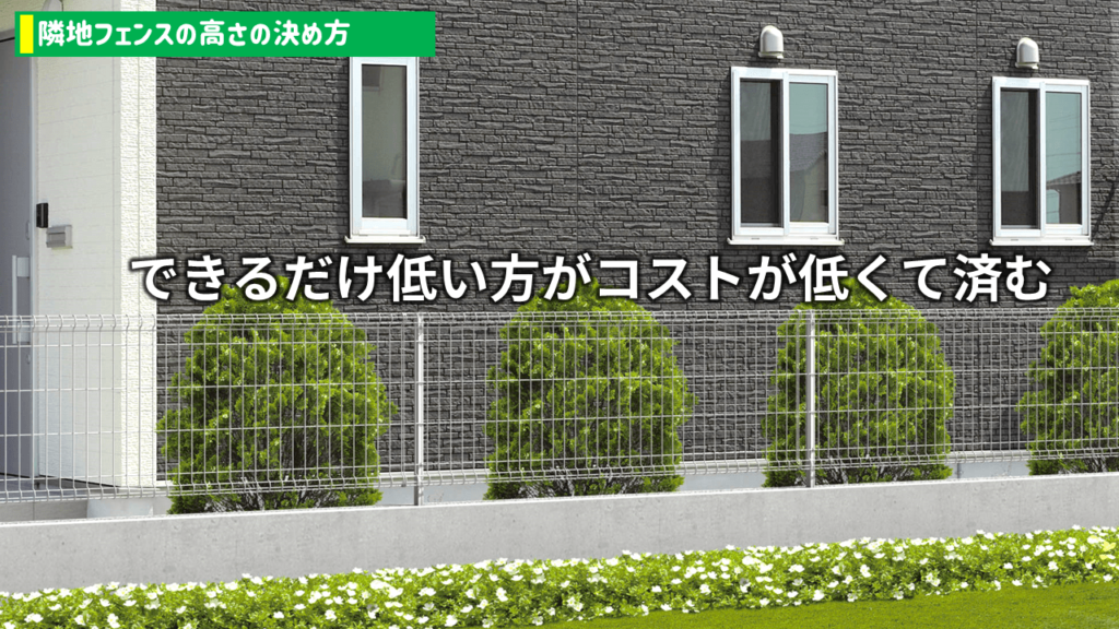 フェンスの高さは、こう決める。正解の基準と理由をプロが徹底解説！【後悔が多すぎる】｜庭ファン