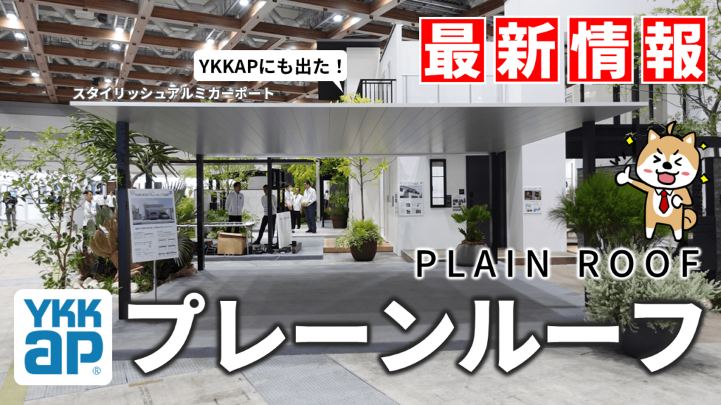 アルミカーポート「プレーンルーフ」2024年11月発売、YKKAPが新風！超おしゃれでコスパ最高｜庭ファン